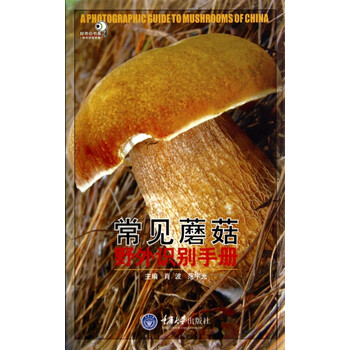 常见蘑菇野外识别手册/好奇心书系