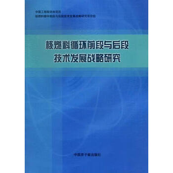 核燃料循环前段与后段技术发展战略研究 潘自强等
