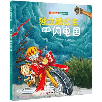 独立酷公主拯救闪电国(精)/公主的力量系列图画书