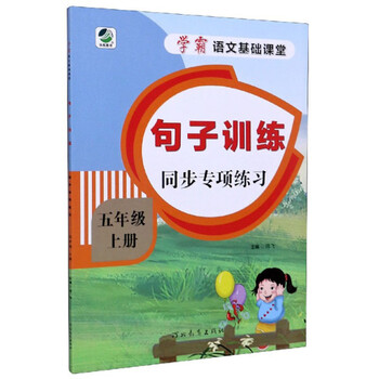 句子训练同步专项练习（五年级上册）/学霸语文基础课堂