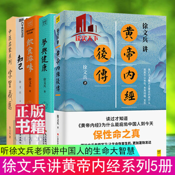徐文兵作品5册 徐文兵讲黄帝内经后传+字里藏医+梦与健康+饮食滋味+知己 生活健康养生药膳营养书籍Y