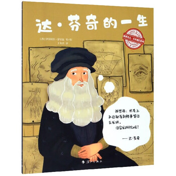 达·芬奇的一生/世界名人天才成长系列