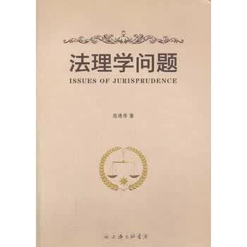 法理学研究 范进学 上海三联出版社