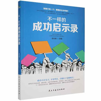 不一样启示录李志敏励志与成功9787513909099