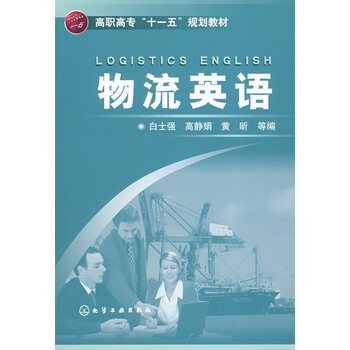 物流英语 高静娟, 化学工业出版社