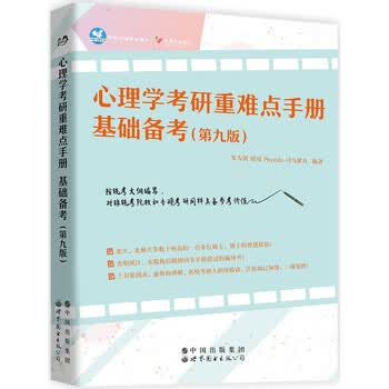 心理学考研重难点手册：基础备考（第九版）