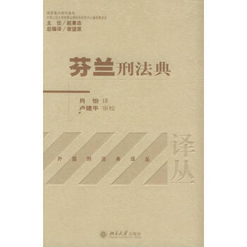 芬兰刑法典 肖怡 法律 9787301087428