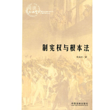 制宪权与根本法【正版图书 放心购买】