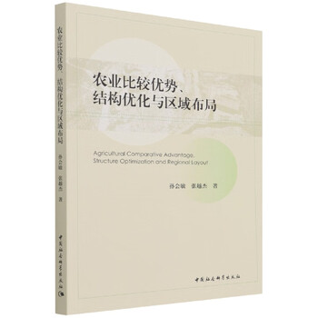 农业比较优势结构优化与区域布局