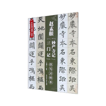 赵孟頫妙严寺记三门记(临写对照本)
