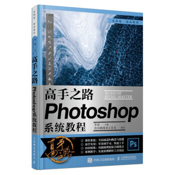 【新华正版】 高手之路 Photoshop系统教程 李涛 著 人民邮电出版社