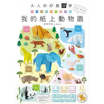 台版 大人的纾压折学 用一张色纸轻松打造我的纸上动物园30种可爱动物图解步骤手工D