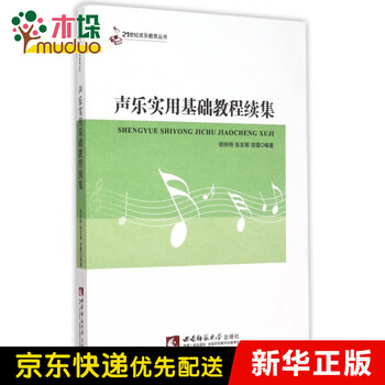 声乐实用基础教程续集/21世纪音乐教育丛书
