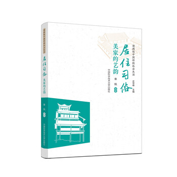 居住习俗：美家的艺韵