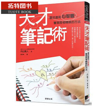 预售天才笔记术：灵活运用心智图，实现思考转换的方法 晨星17