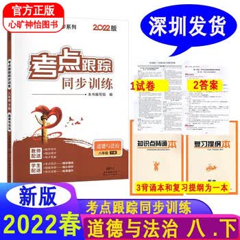 【可自选】2022春 考点跟踪同步训练深圳专版 八年级下册历史 道德与法治 物理 名师导航系列附知识点背诵本+复习提纲本+试卷+纸质答案 新世纪出版 八年级下道德与法治下