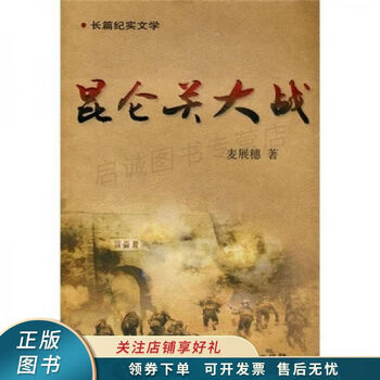 昆仑关大战 麦展穗