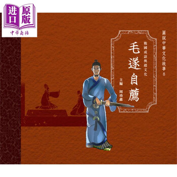 战国成语与赵文化之毛遂自荐 港台原版 周功鑫 香港三联书店 亲子儿童历史读物