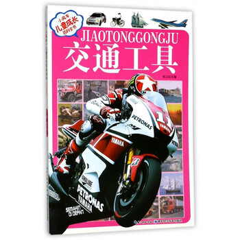 交通工具/小风车儿童成长百科全书