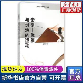 【新华书店】 击剑--优雅与灵活的运动(全民阅读体育知识读本)盛文林台海9787516804377 全新正版