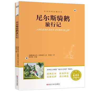 小笨熊 尼尔斯骑鹅旅行记（无障碍阅读全译版）快乐读书吧六年级下册阅读(中国环境标志产品 绿色印刷)