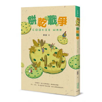 台版 饼干战争 反乌托邦小说培养孩子环境保育的优良读本奇幻故事儿童文学