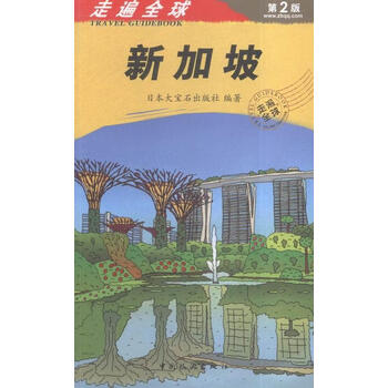 新加坡-走遍-第2版 旅游/地图 日本大宝石出版社编著 中国旅游出版社 9787503255496