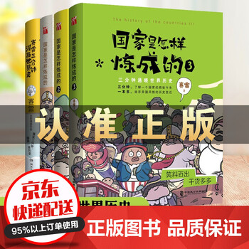 全4本国家是怎样炼成的全套1+2+3册+赛雷三分钟塞雷通晓世界史 半小时漫画中国史同系列书