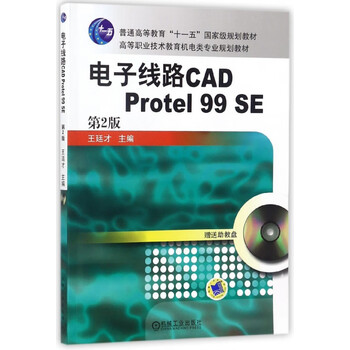 电子线路CAD Protel99SE(第2版高等职业技术教育机电类专业规划教材)