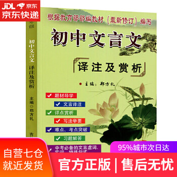 【正版图书】初中文言文全解全析