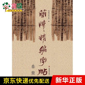 简牍精编字帖(秦简)