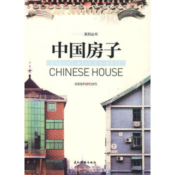 中国房子 波普客 建筑 9787508515175
