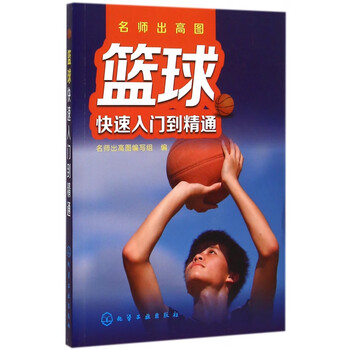 篮球快速入门到精通/名师出高图