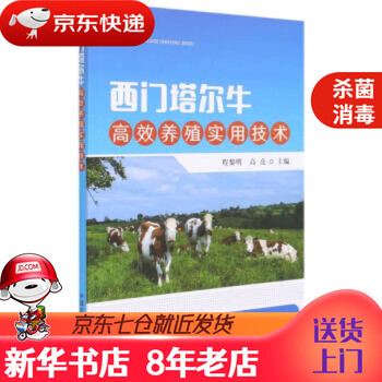 【新华书店 正版书籍】西门塔尔牛高效养殖实用技术程黎明,高亮编中国农业出版社 正版图书绘本