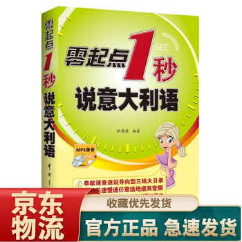 零起点1秒说意大利语