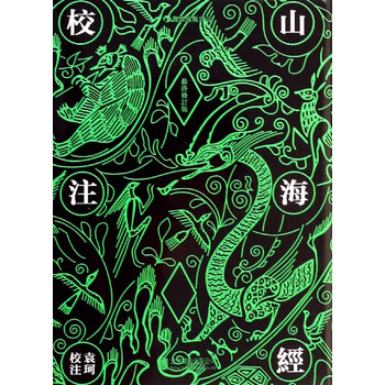 山海经校注(*终修订版)(精)