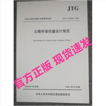 JTG/T 3360-02-2020 公路桥梁抗撞设计规范