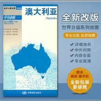 世界地图分国 澳大利亚 中英文对照 防水耐折 悉尼 黄金海岸 世界分国地图 澳大利亚地图