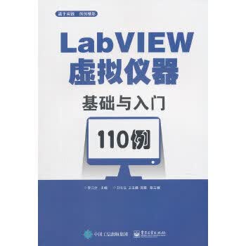 LabVIEW虚拟仪器基础与入门110例 电子工业出版社 9787121356797 李江全
