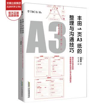 丰田工作法系列 丰田1页A3纸的整理与沟通技巧+丰田超级精进术+丰田超级执行术+丰田工作法+丰田每天都在坚持的习惯+丰田思考法+丰田一页纸极简思考法+丰田一页纸极简整理法 丰田1页A3纸的整理与沟通技