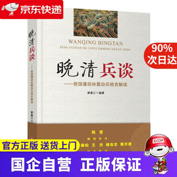 【新华书店官方网店】晚清兵谈：曾国藩胡林翼治兵格言解读 郭鲁江 北京出版社 9787200164398