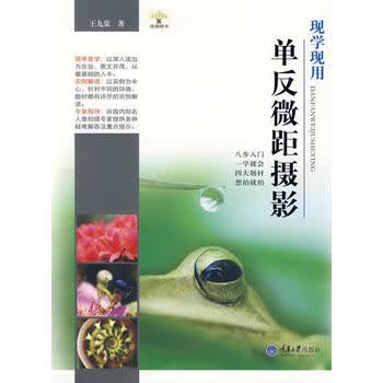 现学现用单反微距摄影 摄影 王九棠著 重庆大学出版社 9787562449508
