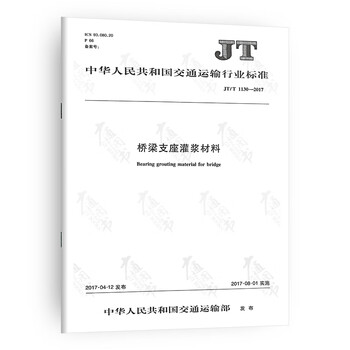 JT/T 1130－2017 桥梁支座灌浆材料 人民交通出版社