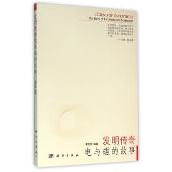 发明传奇(电与磁的故事)