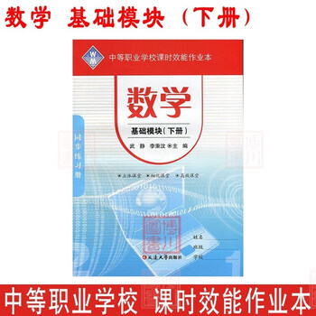 中等职业学校教课时效能作业本 数学基础模块下册 中职一年级同步练习册 延边社 武静、李秉汶主编