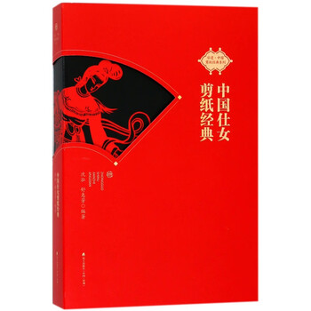 中国仕女剪纸经典/非遗中国剪纸经典系列