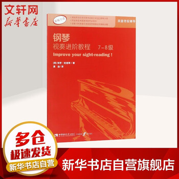 钢琴视奏进阶教程  英皇考级辅导 原版引进 7-8级