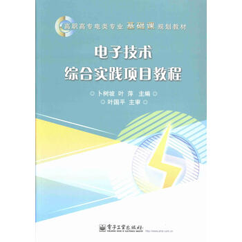 电子技术综合实践项目教程 电子与通信 卜树坡，叶萍主编 电子工业出版社 9787121211379