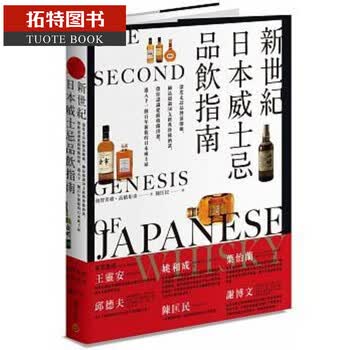 预售台版 新世纪日本威士忌品饮指南 深度走访品牌蒸馏厂 细品50支经典珍稀酒款 积木文化