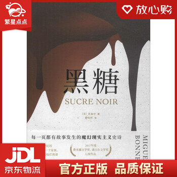 黑糖 (法)米盖尔(Miguel Bonnefoy) 著;秦怡然 译 北 